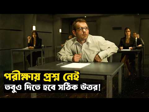 প্রশ্নপত্র ছাড়া পরীক্ষা হতে দেখেছেন কখনো? Exam | Movie Explained in Bangla | StoryBuzz