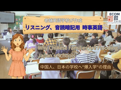 「中国人の日本の学校爆入学」について #リスニング #音読 #ディクテーション #時事英語 #英語ニュース
