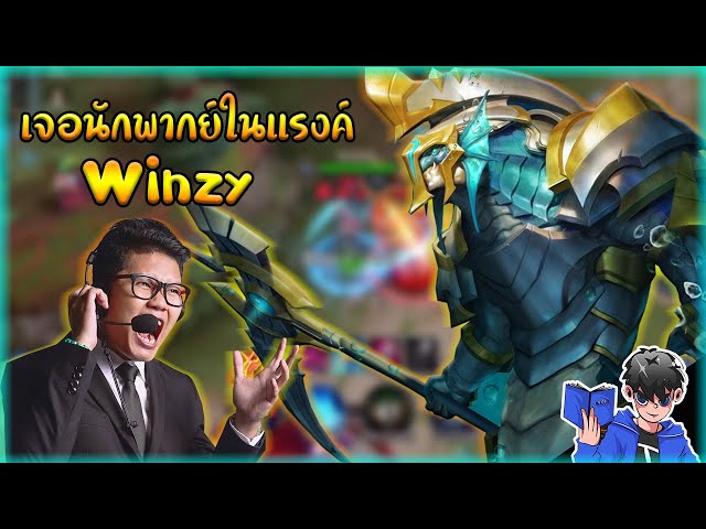 ROV : เจอนักพากย์ในแรงค์ Winzy : SOGER | วิดีโอครีเอเตอร์ :: OS