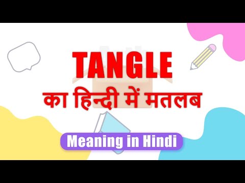Tangle meaning in Hindi | Tangle ka matlab | Tangle शब्द का अर्थ | Arth Box