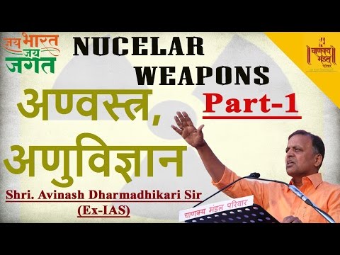 Jai Bharat Jai Jagat Part 1 | Nuclear Weapons (Anvastre) | Avinash Dharmadhikari (Ex-IAS)