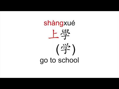 How to pronounce shang xue (上學/上学/go to school) in Mandarin Chinese