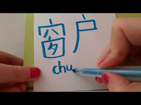 HSK 4 exam Vocabulary 窗户 (chuang hu) noun: WINDOW Stroke order Hand writing Pronunciation hsk4 words