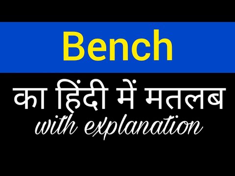 Bench meaning in hindi || bench ka matlab kya hota hai || english to hindi word meaning