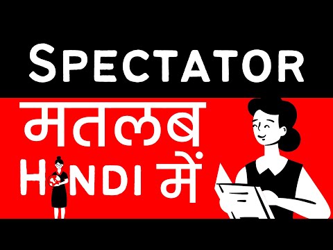 Spectator Meaning in Hindi/Urdu | Meaning of Spectator | Spectator ka matlab? | Spectator क्या है?