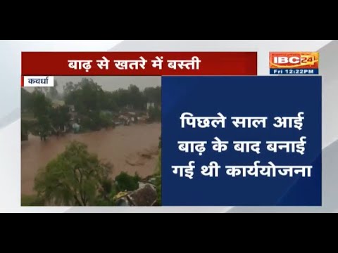 Kawardha में बारिश बाढ़ की वजह से सैकड़ों जिंदगियां खतरे में | धरी की धरी रह गई सारी कार्ययोजनाएं