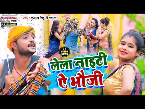 рдЖ рдЧрдпрд╛ Kundan Bihari Yadav рдХрд╛ рддрд╣рд▓рдХрд╛ рдордЪрд╛рдиреЗ рд╡рд╛рд▓рд╛ рдордЧрд╣рд┐рдпрд╛ рд╡реАрдбрд┐рдпреЛ || рд▓реЗрд▓рд╛ рдирд╛рдЗрдЯреА рдР рднреМрдЬреА ||