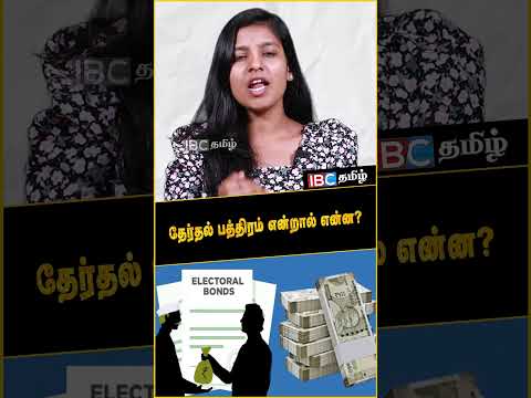 What is Electoral bonds..? #oneminutevideo #electoralbonds #electioncommission #ibctamil #bjp