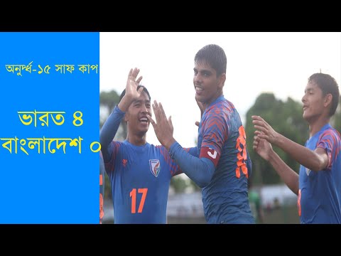 India 4-0 Bangladesh | U-15 SAFF Cup | All Goals and Highlights