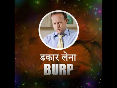 Daily Useful Words Hiccups| Snore| Burp| Snort | Pant | Fart | Yawn in English | English To Hindi |