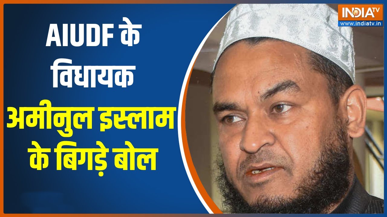 AIUDF MLA Statement: AIUDF के विधायक अमीनुल इस्लाम के हिंदूत्ववादी ...