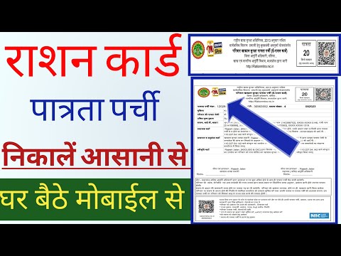 राशन कार्ड पर्ची कैसे निकाले | Ration Card Ki Parchi Kaise Nikale