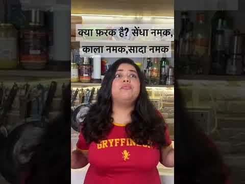 सेंधा नमक, काला नमक और सादे नमक में क्या फ़रक है? #salt #saltbae #cooking #food #foodie #cookingtips