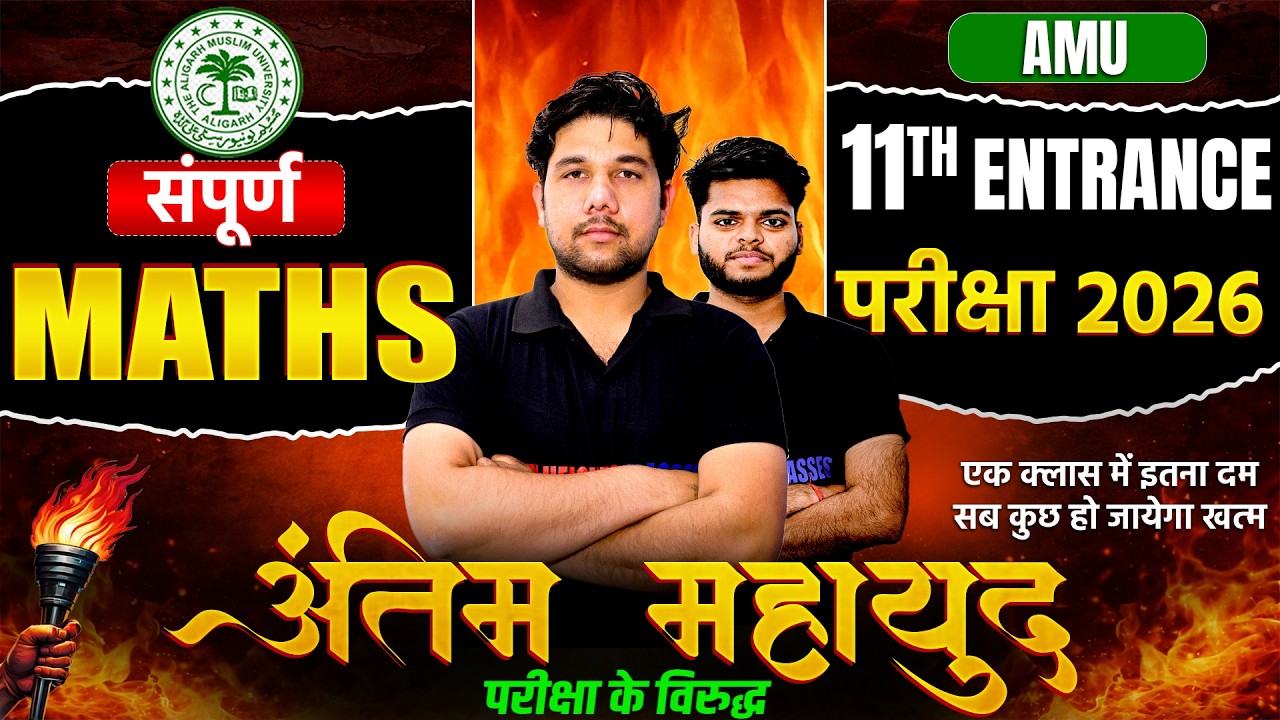 AMU / JMI 11th Science, Diploma, Arts & Commerce Entrance Exam 2026 | Maths Marathon 🔥