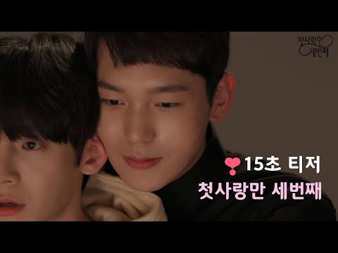 [DRAMA] 22.01.24 – Teaser de « First Love Again » (RAW) – BL France