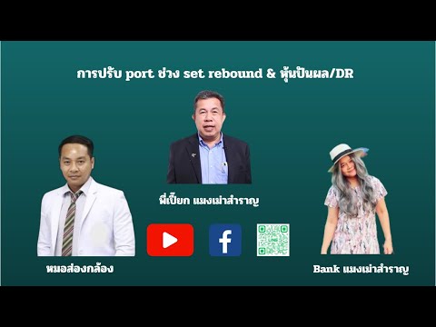 ทิศทาง set index &หุ้นปันผล และ DR
