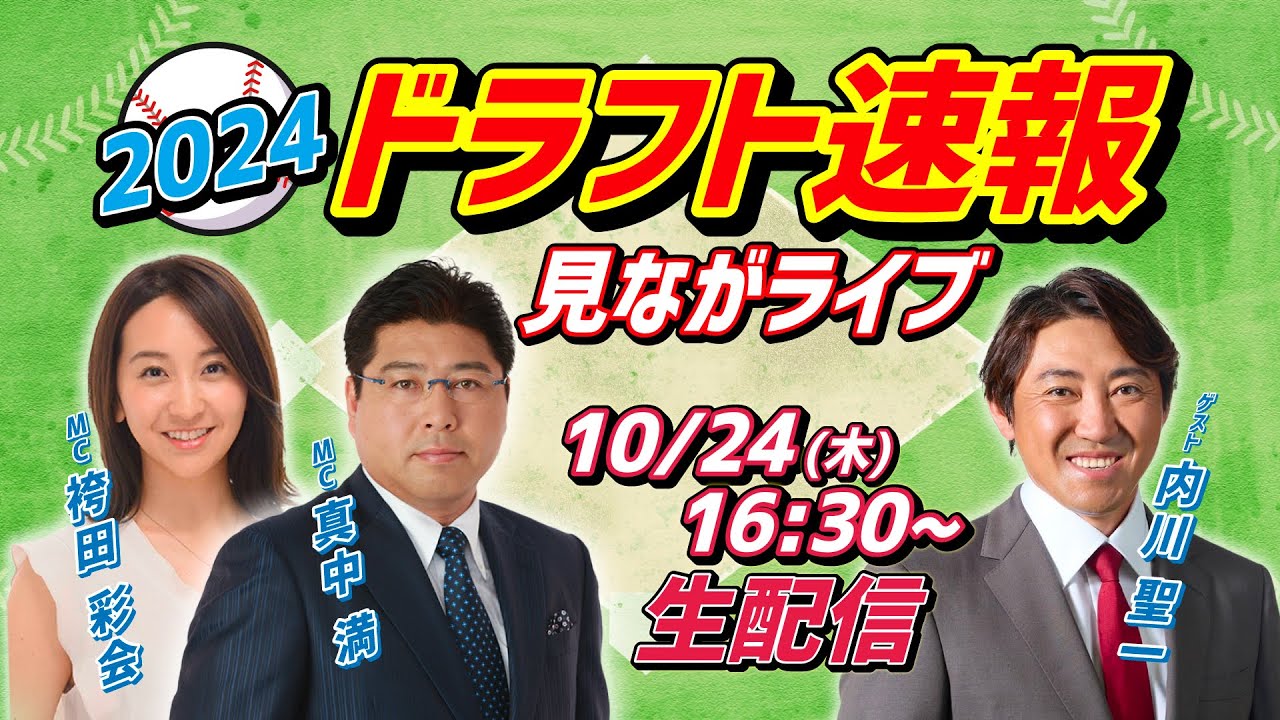 [LIVE] 2024 NPB 日本職棒選秀會議 - 看板Baseball - PTT網頁版