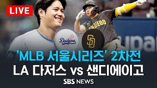 [정보/소식] MLB 서울시리즈 유튜브 생중계 링크 - 인스티즈(instiz) 연예 카테고리