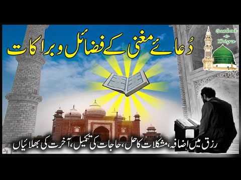 Dua-e-Mughani k Bepanah Fazail-o-Barakat – دعائے مغنی کے فضائل #gk313