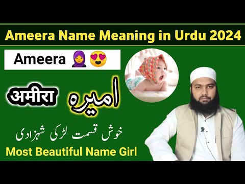 Ameera Name Meaning in Urdu 2024 || Ameera Naam Ka Matlab || #Ameera || LafzeQadeerOfficial