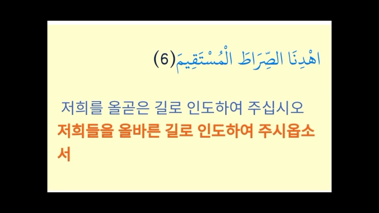 Quran 1 Surah Fatiha with Korean Translation HD 한국의 꾸란 꾸란 1
