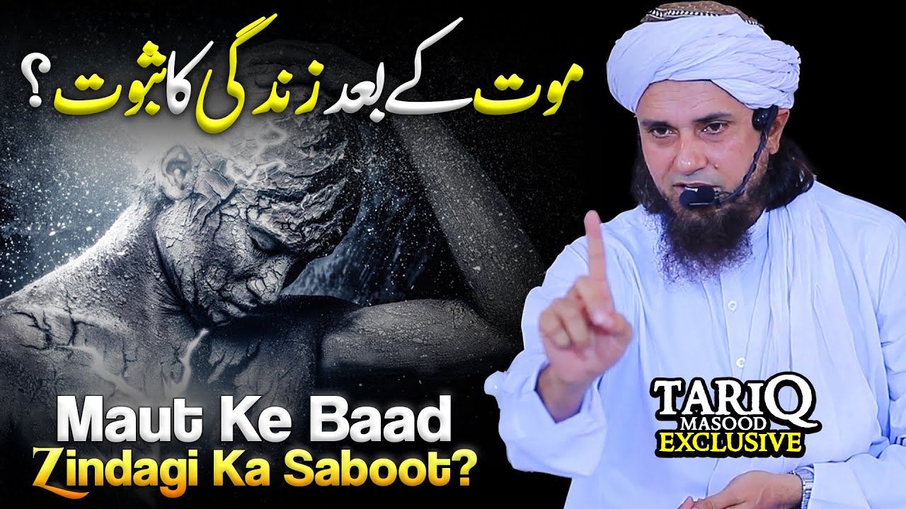 Maut Ke Baad Zindagi Ka Saboot | Mufti Tariq Masood