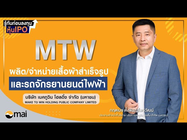 รู้ทันก่อนลงทุนหุ้น IPO : MTW บริษัท เมคทูวิน โฮลดิ้ง จำกัด (มหาชน) - ตลาดหลักทรัพย์แห่งประเทศไทย