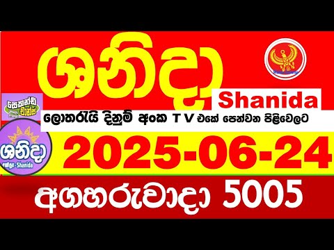 Shanida Today 5005 Result dlb Lottery 2025.06.24 ශනිදා 5005 වාසනාව #wasanawa අද ලොතරැයි ප්රතිඵල