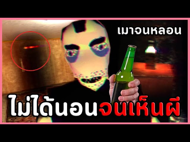 เมาจนหลอนไม่ได้นอนมา 2 อาทิตย์ | เกมผี / เกมสยองขวัญ Dead Tapes: Fading ...