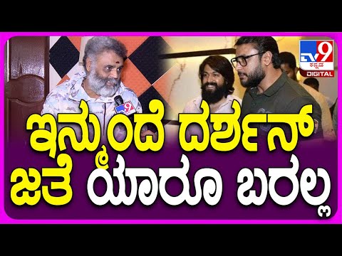 Ravi Srivatsa on Darshan:ಮುಂದಿನ ದರ್ಶನ್ ಪ್ರೊಫೆಷನಲ್, ಪರ್ಸನಲ್ ಲೈಫ್ ಬಗ್ಗೆ ರವಿಶ್ರೀವತ್ಸ ಸ್ಟೇಟ್ಮೆಂಟ್|#TV9D