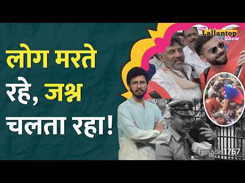 Bengaluru Stampede: RCB Victory Parade में भगदड़, 11 मौत का जिम्मेदार कौन? Virat Kohli IPL | LT Show
