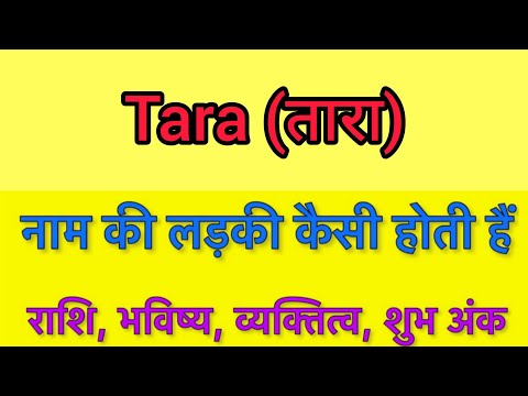 Tara name meaning in hindi | tara naam ka matlab kya hota hai