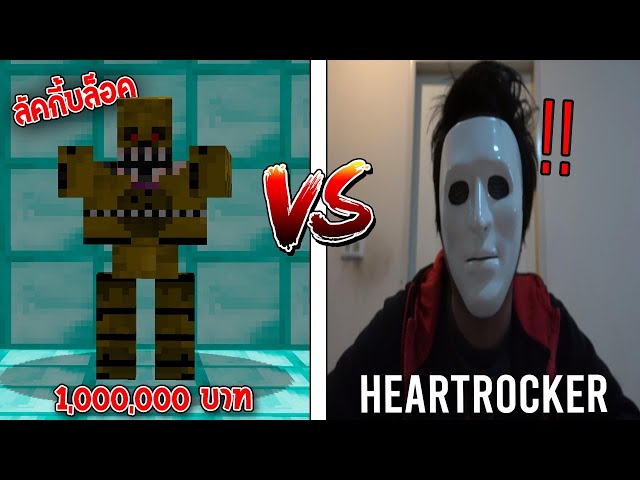 🔔เปิดลัคกี้บล็อค1ล้านบาท เจอ พี่เอก HEARTROCKER ใครจะชนะ!!🔥 | วิดีโอครี ...