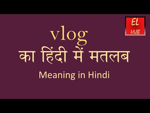 vlog meaning in Hindi