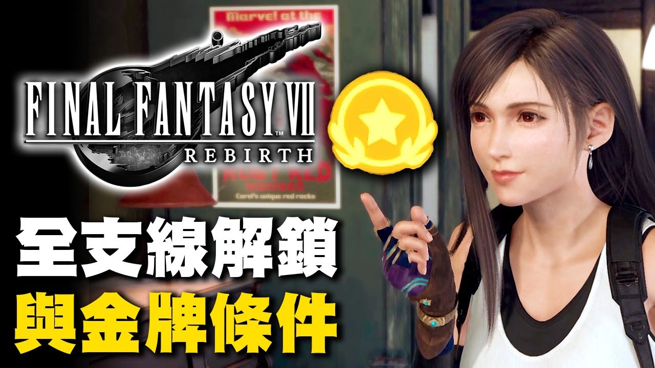 [攻略] FF7 Rebirth支線金牌與好感度100%攻略 - 看板PlayStation - PTT網頁版