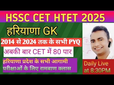 हरियाणा जीके PYQ | HTET/ HSSC CET Haryana GK Class 2025 | Haryana Gk MCQ Class | By Anil sir