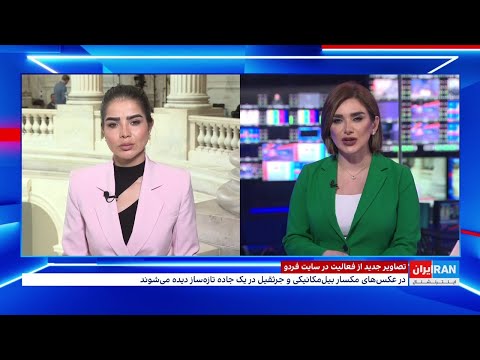 شرکت مکسار تصاویر جدیدی از سایت فردو پس از حملههای اسرائیل و ایالات متحده منتشر کرد