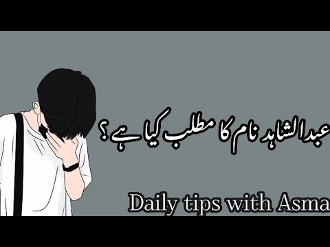 Abdul Shahid name meaning in urdu//عبدالشاہد نام کا مطلب کیا ہے//Abdul Shahid//Daily tips with Asma