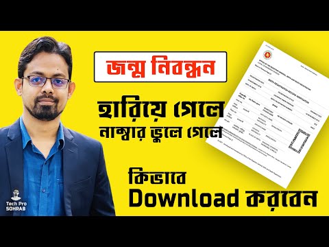 জন্ম সনদ হারিয়ে গেলে কিভাবে Download করবেন / How to download birth certificate online in Bangladesh