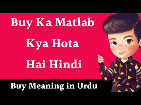 Buy ka Matlab Kya Hota Hai / Buy Meaning / Buy Meaning in Hindi / Buy Meaning In Urdu