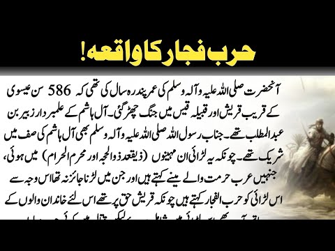 Harb E Fajar Ka Waqiya || حرب الفجار کا واقعہ || Islamic Stories || Best Urdu Stories || Ishq E Adab