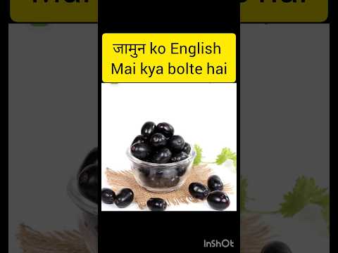jamun ko English m kya bolte hai #learning #english #englishlanguage#vocabulary #learn#englishvocab