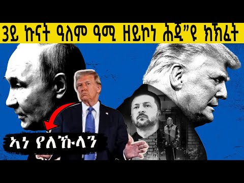 ስቅታ ሩስያ ንምዕራባውያን የሻቅለን ኣሜሪካ ኢደይ ኣልዒለ ትብል