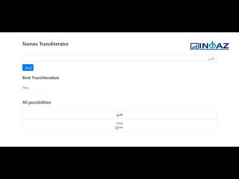 INJAZ Arabic to English Names Transliterator- ترجمة الأسماء