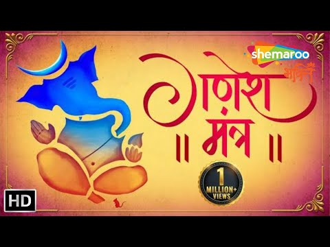 श्री गणेश मंत्र | ॐ गं गणपतये नमो नमः | जानिये गणेश मंत्र का महत्त्व हिंदी में | Shemaroo Bhakti