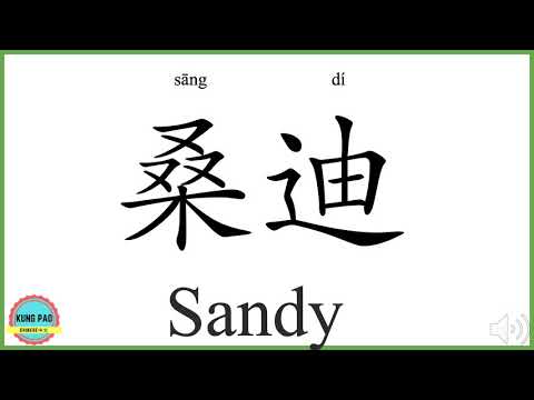 How to say my name Sandy in Chinese?