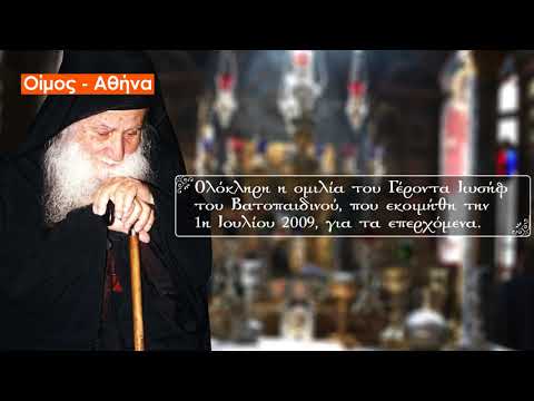 ΟΛΟΚΛΗΡΗ Η ΟΜΙΛΙΑ ΤΟΥ ΜΑΚΑΡΙΣΤΟΥ ΓΕΡΟΝΤΑ ΙΩΣΗΦ ΤΟΥ ΒΑΤΟΠΑΙΔΙΝΟΥ ΓΙΑ ΤΑ ...