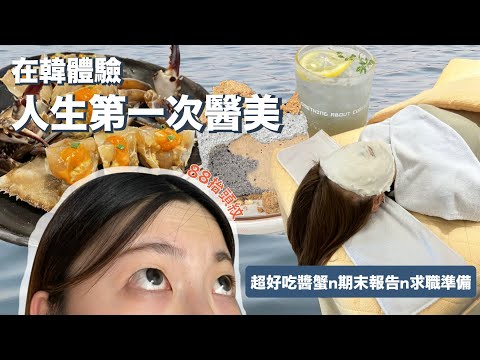 人生第一次醫美！獻給🇰🇷 - 𝑌𝑢𝑛𝑎_유나 (@hi_una_) | Dcard