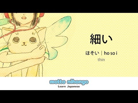 How to pronounce 「hosoi|ほそい|細い」 Japanese vocabulary