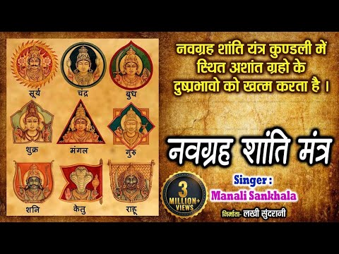 Navgrah Shanti Mantra | Chant this mantra for peace of the 9 planets | Navgrah Shanti Mantra